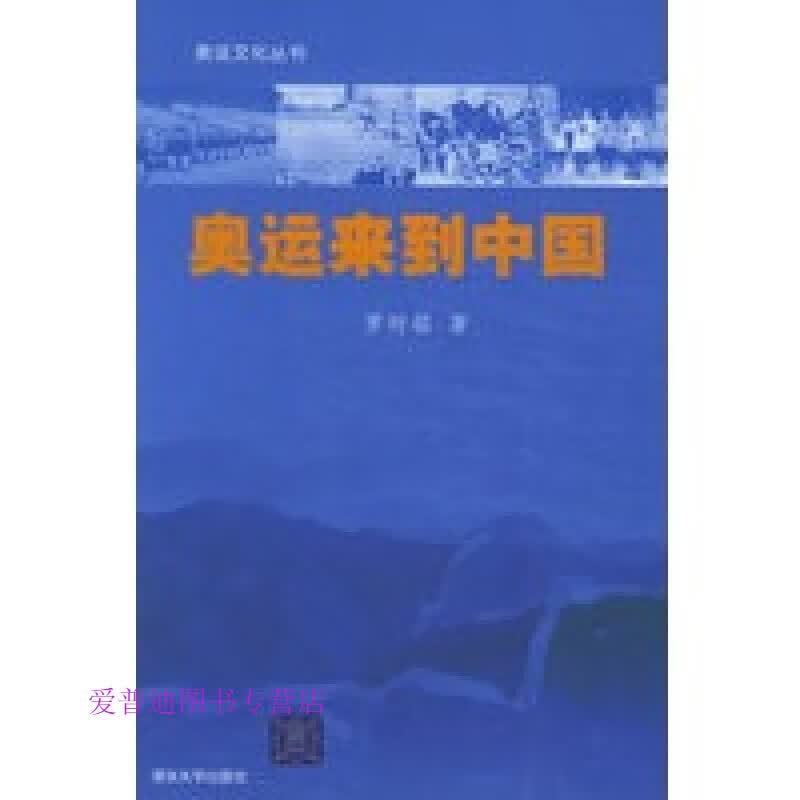 奥运来到中国——奥运文化丛书 罗时铭【，放心购买】
