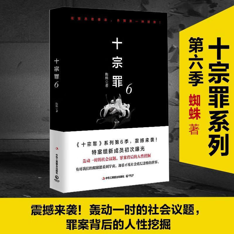 十宗罪6:本书根据真实案例改编而成。十宗罪系列第6季重磅回归 蜘蛛 著,博集天卷 出品 中华工商联合