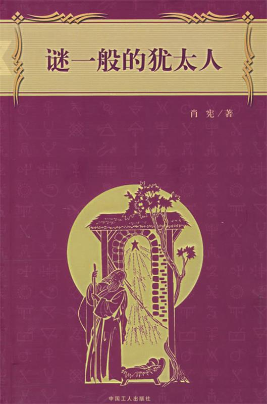 谜一般的犹太人 肖宪 著