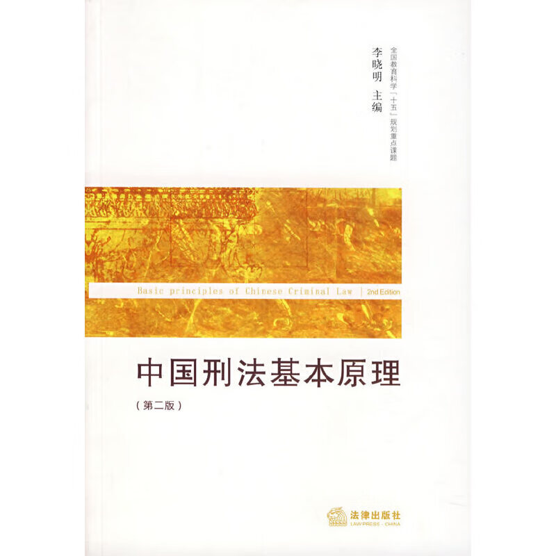 中国刑法基本原理（第二版）9787503675164