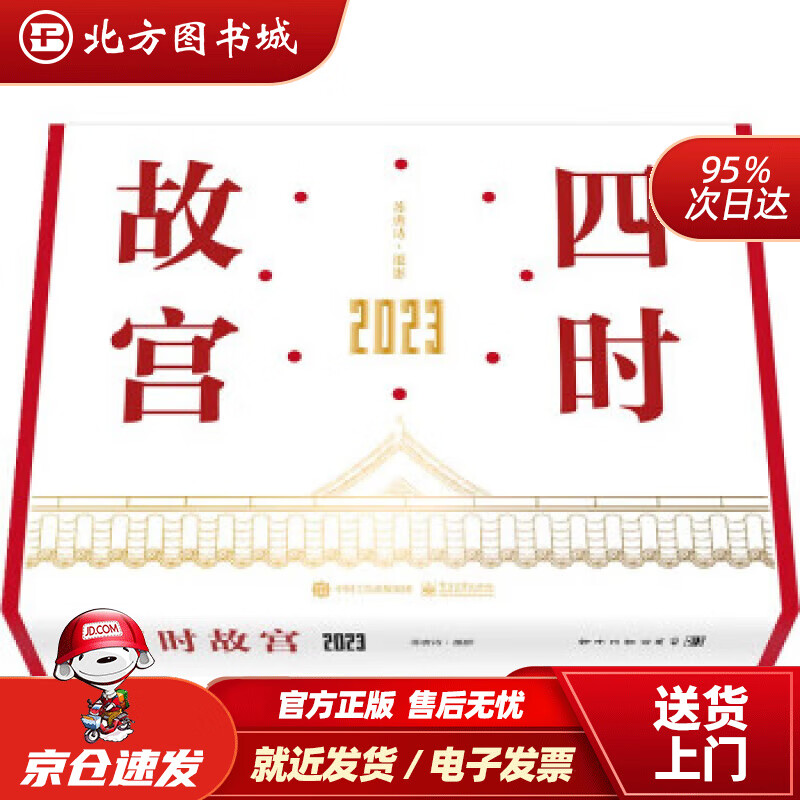 【现货】四时故宫 苏唐诗 9787121439667 电子工业出版社