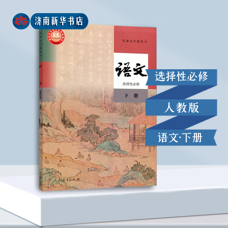 普通高中教科书 语文课本选择性必修下册人民教育出版社 不含光盘 9787107350252