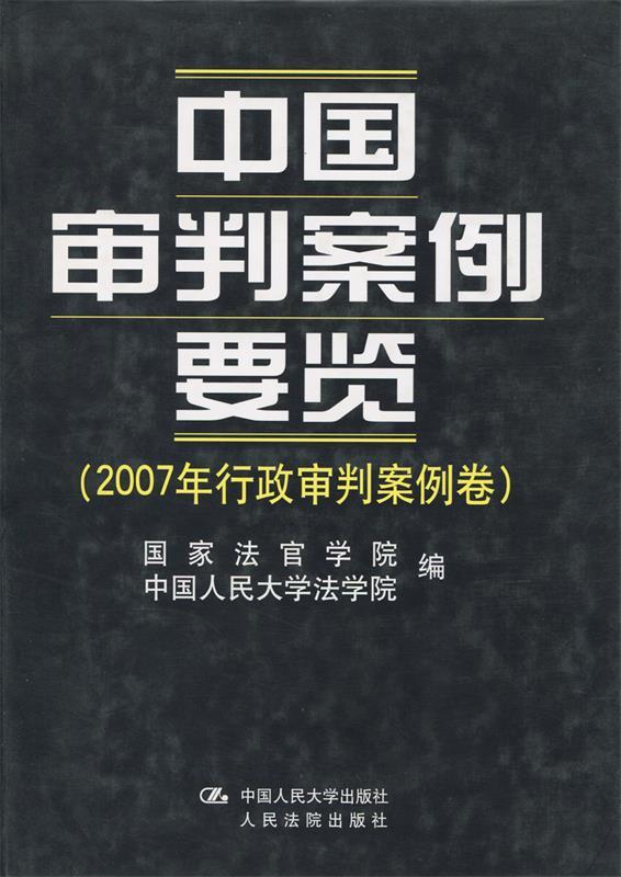 中国审判案例要览