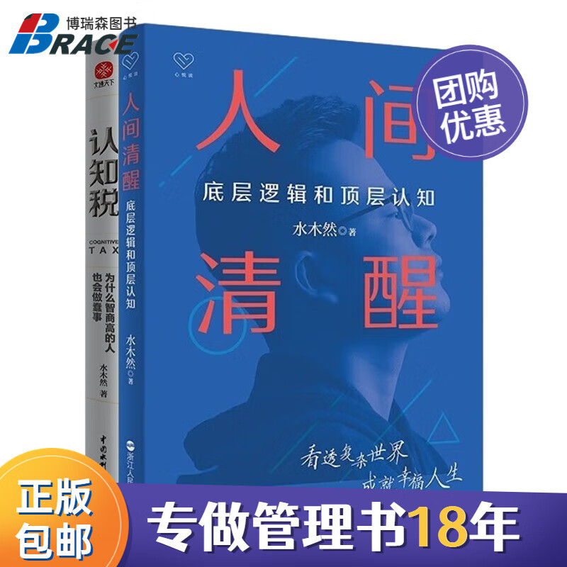 水木然清醒认知2本套：认知税：为什么高智商的人也会做蠢事+人间清醒：底层逻辑和顶层认知/职场成长励志书籍团购送朋友读书会