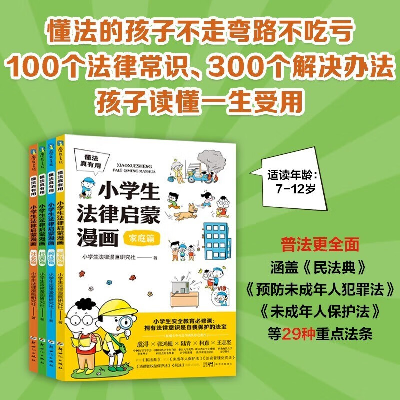 懂法真有用:小学生法律启蒙漫画（全4册） 少年法律启蒙漫画 儿童版学法律入门给孩子的第一本法律启蒙书青少年