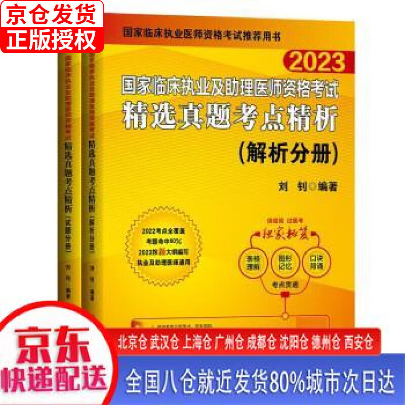 【新华全新书籍】2023昭昭执业医师考试 国家临床执业及助理医师资格考试精选真题考点精析(试题