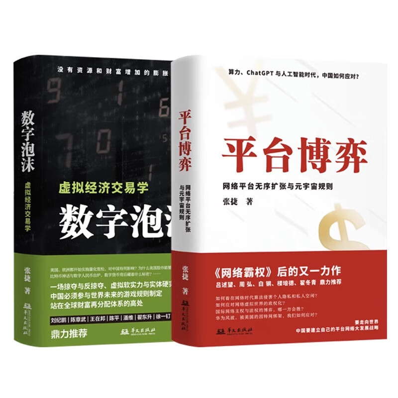2册 数字泡沫 虚拟经济交易学+平台博弈 网络平台无序扩张与元宇宙规则 张捷 著 算力 chatGPT与人工智能时代 预售