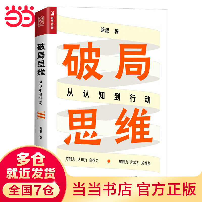 破局思维：从认知到行动