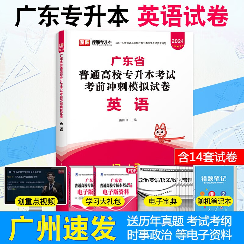 小红本专插本广东2024年教材必刷2000题模拟试卷历年真题政治理论英语管理学高等数学大学语文艺术民 (英语)模拟卷 广东省
