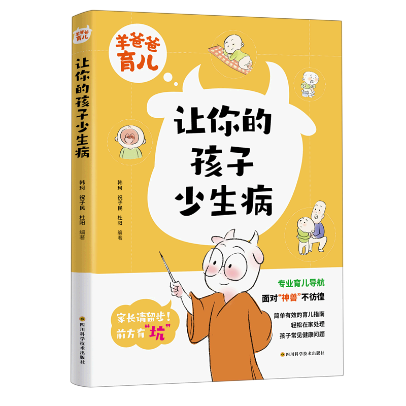 让你的孩子少生病/羊爸爸育儿