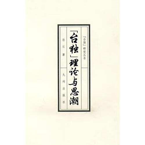 台独理论与思潮【好书】