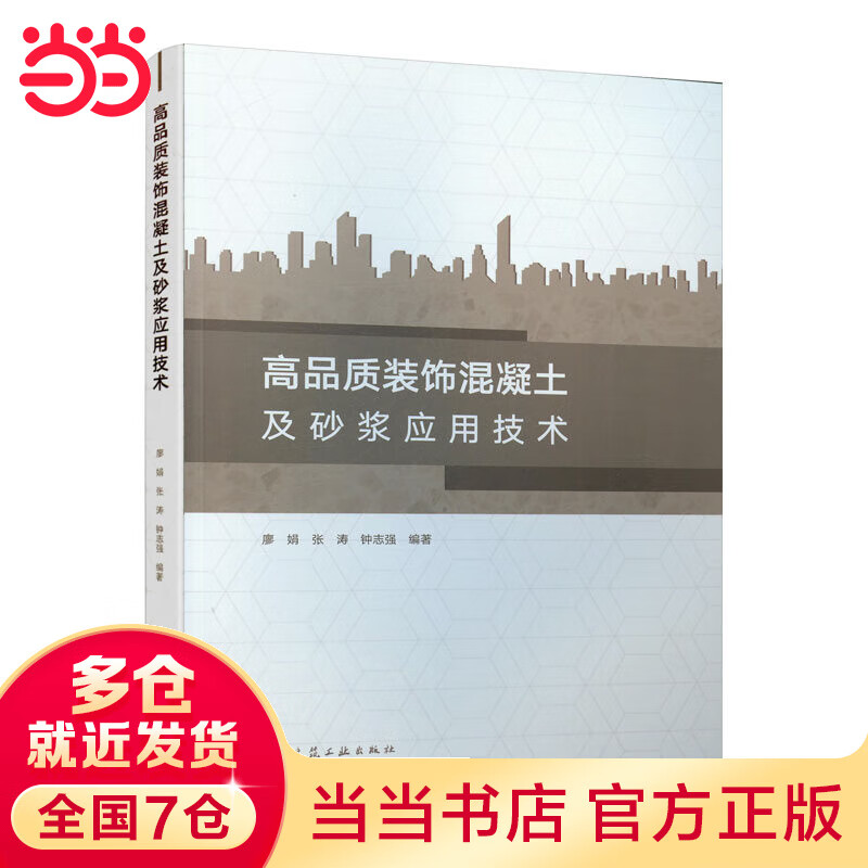 高品质装饰混凝土及砂浆应用技术