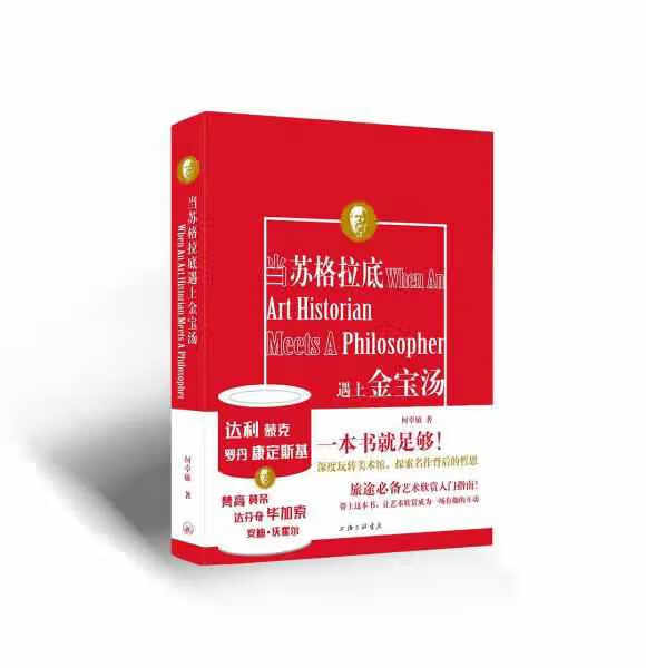 当苏格拉底遇上金宝汤：When An Art Historian Meets A Philosoph