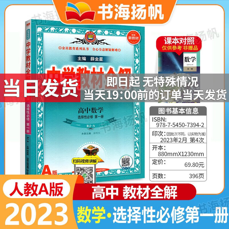科目可选】新教材版 中学教材全解高二上册选择性必修1第一册 薛金星高中教材同步解读 【数学】人教A版 高二教辅资料