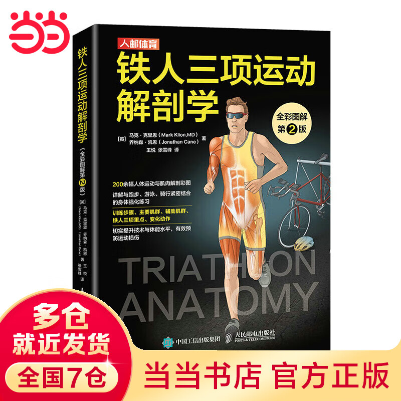 铁人三项运动解剖学 全彩图解第2版
