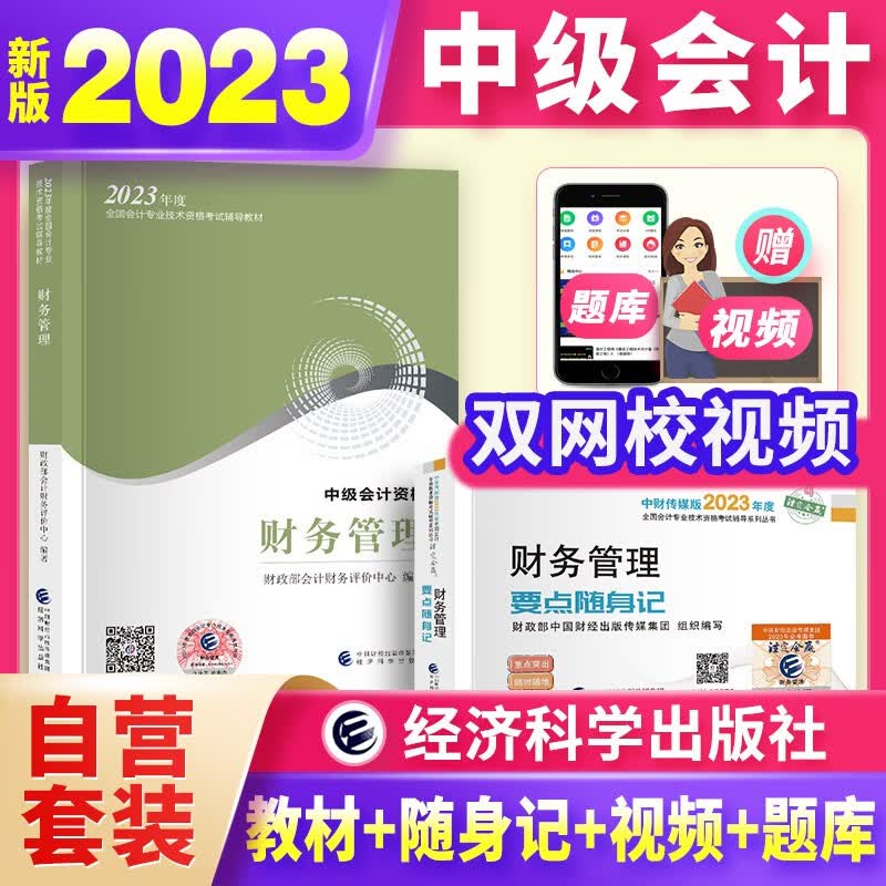 中级会计教材2023中级会计职称官方 财务管理 教材+要点随身记 2本