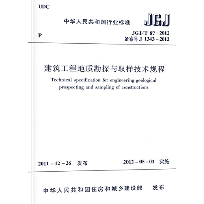 建筑工程地质勘探与取样技术规程JGJ/T87-2012