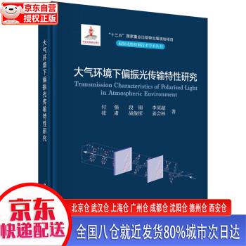 【新华全新书籍】大气环境下偏振光传输特性研究
