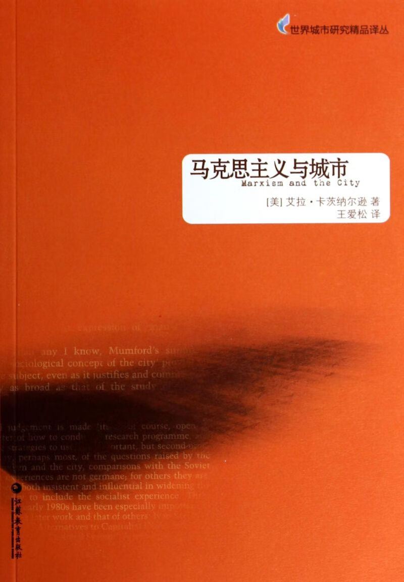 马克思主义与城市/世界城市研究精品译丛