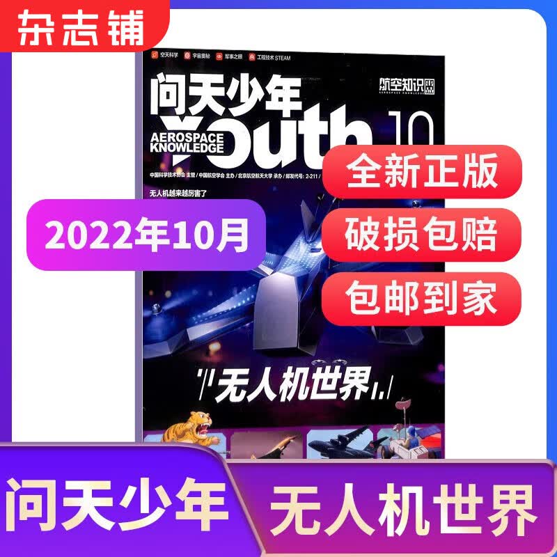 【期数自选】现货包邮送航空模型 问天少年杂志 2022/2023年1月/2/3/4/5/6/7/8/9/10/11/12月单期订阅 共1期 青少年航天航空知识军事科普读物 少儿阅 问天少年 2022