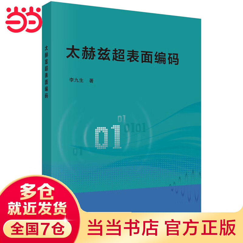 太赫兹超表面编码