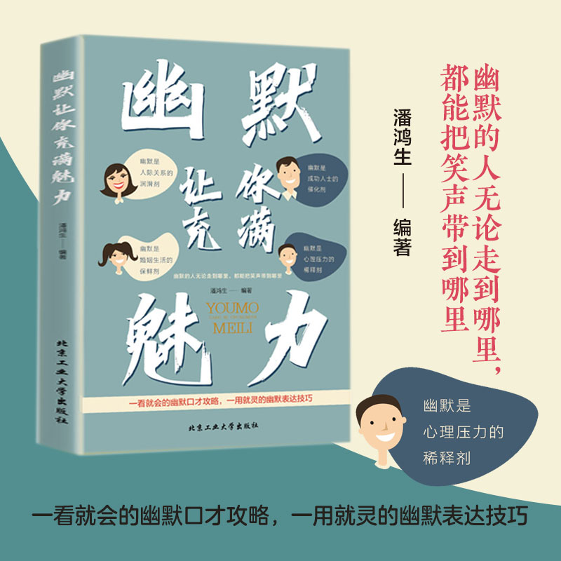 幽默让你充满魅力一学就会的幽默表达技巧别让不会说话害了你幽默沟通学 高情商话术 幽默与口才笑话大全书籍 幽默让你充满魅力