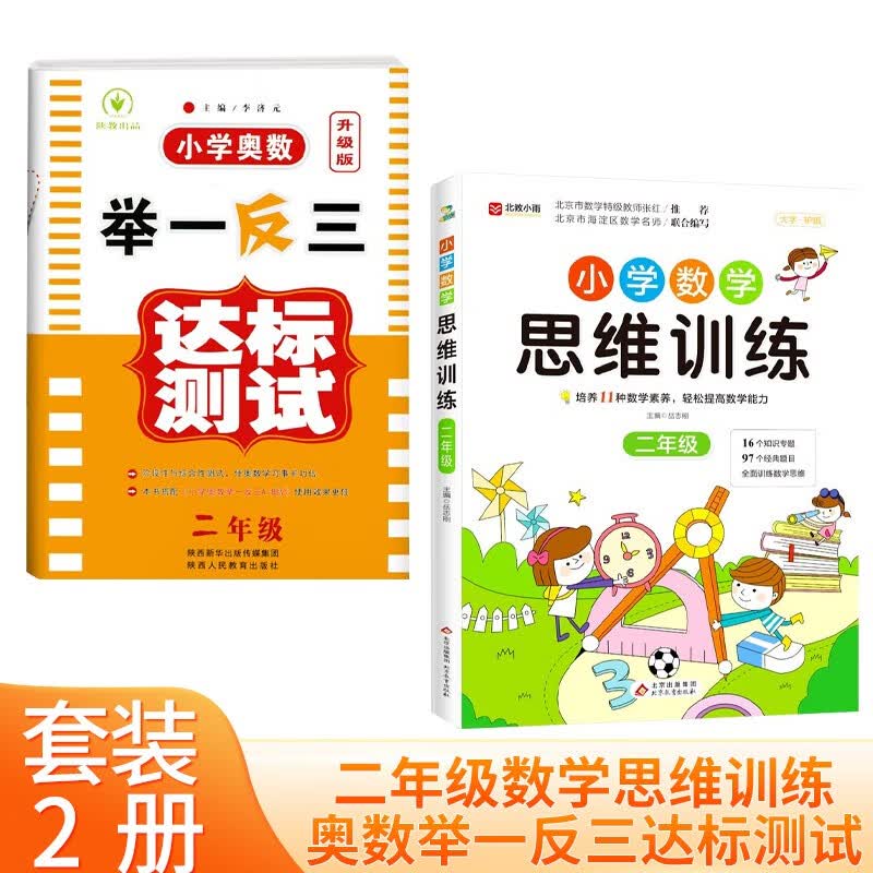 二年级小学数学思维训练+小学奥数举一反三达标测试（套装2册）上下册通用计算题强化训练培养奥数思维逻辑练习册