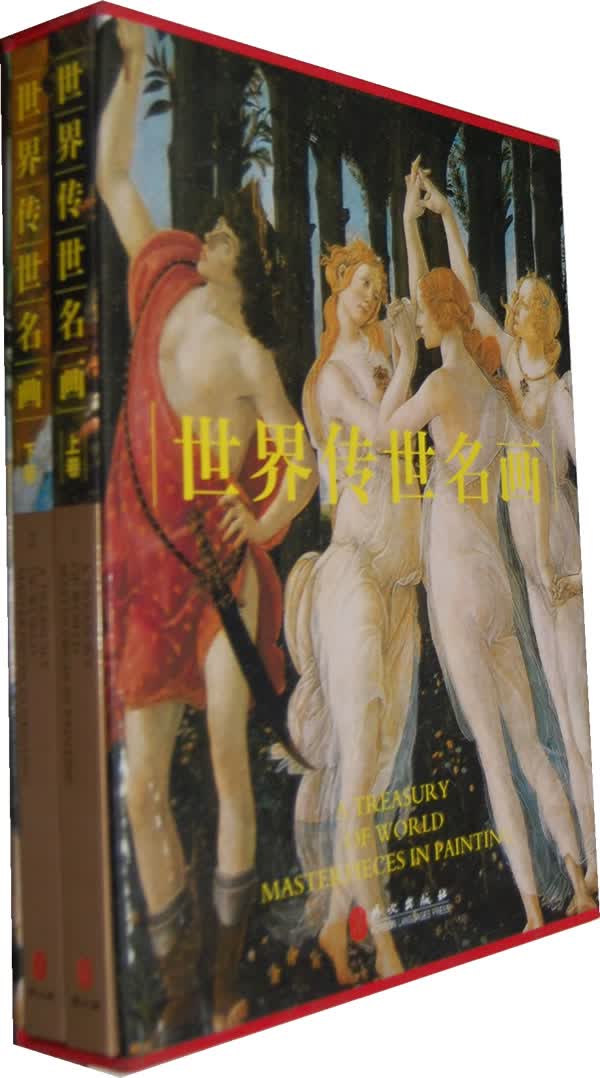 世界传世名画 杨建峰 主编【书】