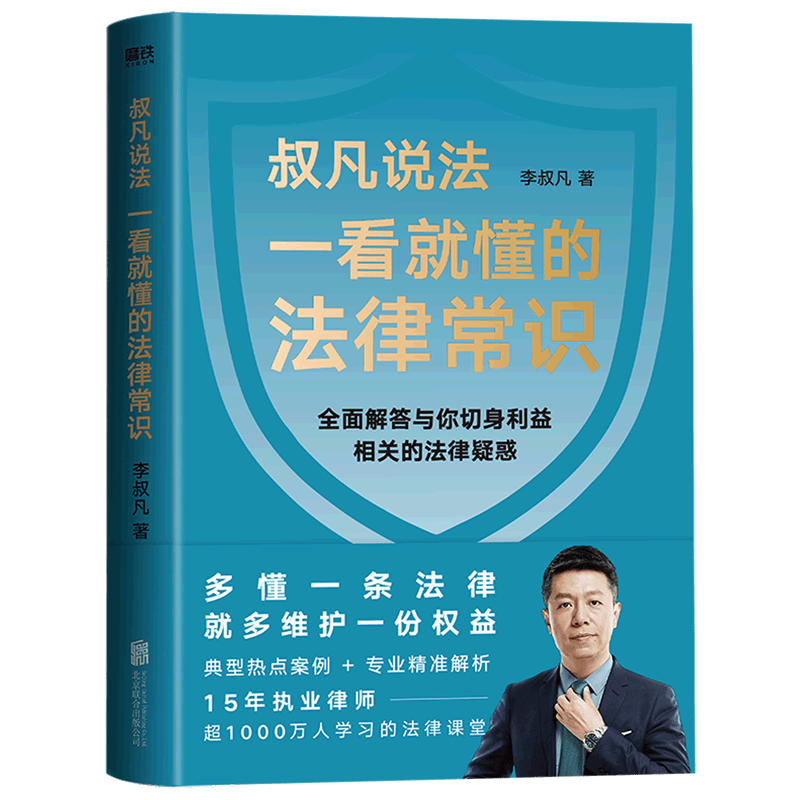 一看就懂的法律常识(叔凡说法)