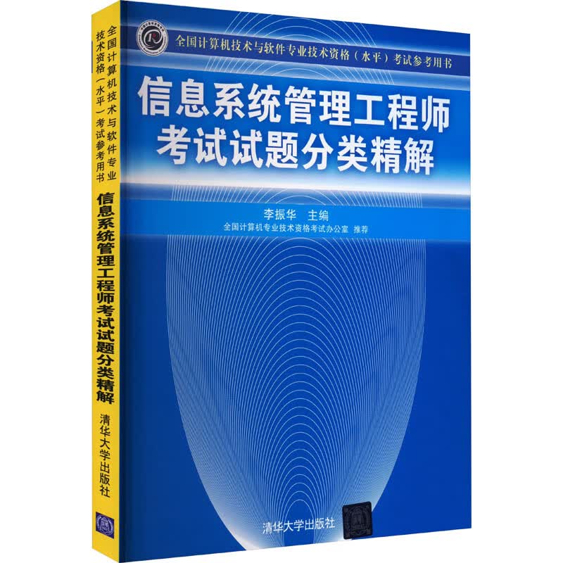 信息系统管理工程师考试试题分类精解 图书