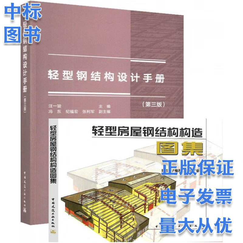轻型钢结构设计手册（第三版）+轻型房屋钢结构构造图集 套装2本