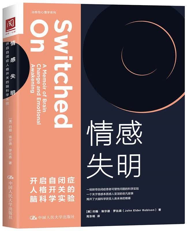情感失明:开启自闭症人格开关的脑科学实验 【美】约翰·埃尔德·罗比森 中国人民大学出版社