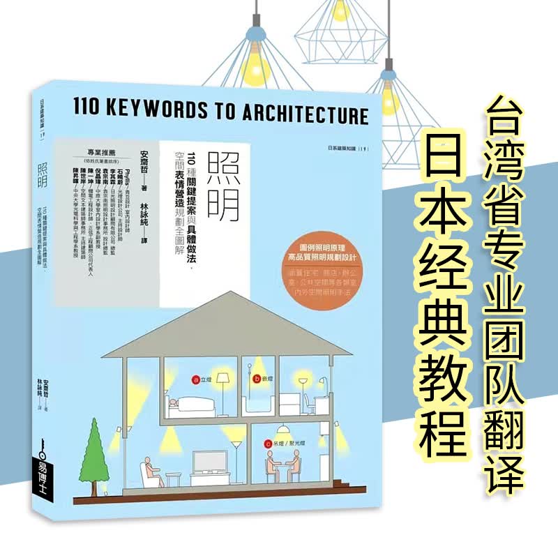 【繁体中文】照明：110种关键提案与具体作法，空间表情营造规划全图解 日本专家编著室内灯光设计指导