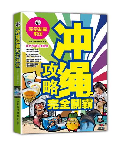 冲绳攻略完全制霸