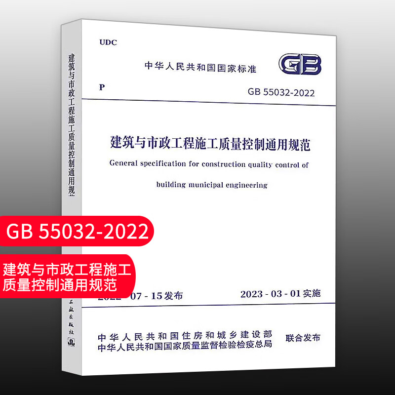 【团购优惠】标准规范建筑与市政工程施工质量控制通用规范GB55032-2022【2023年3月1日实