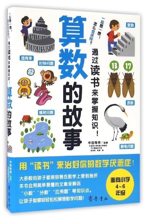 算数的故事 (日)中田寿幸