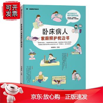 现货卧床病人家庭照护枕边书胡维勤病人家庭护理基本知识 健康与养生书籍
