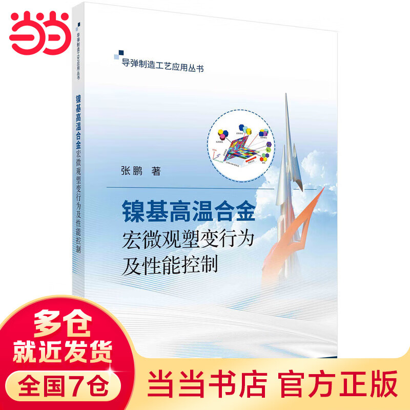 镍基高温合金宏微观塑变行为及性能控制