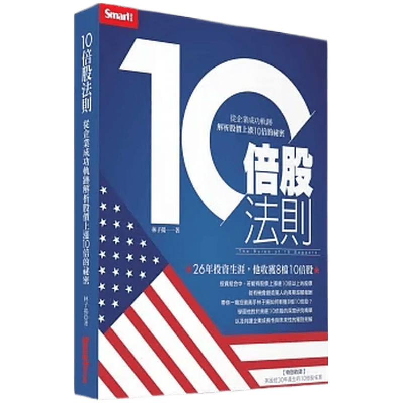 现货原版进口10倍股法则：从企业成功轨迹解析股价上涨10倍的祕密Smart智富9786269634538