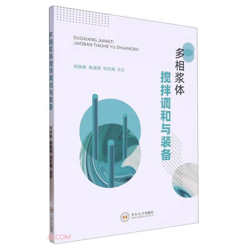 多相浆体搅拌调和与装备
