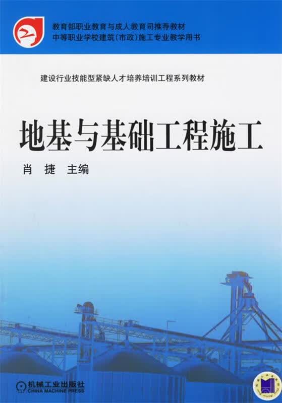 地基与基础工程施工