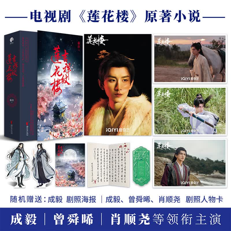 【剧照人物卡+人物立卡+海报+书签+绝笔信】吉祥纹莲花楼 小说上中下全三册 藤萍 成毅 曾舜晞 肖顺尧等领衔主演电视剧《莲花楼》原著小说