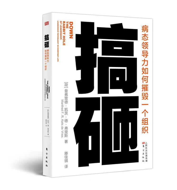 【全新送货上门】搞砸:病态领导力如何摧毁一个组织 【荷】曼弗雷德·凯茨·德·弗里斯 东方出版社