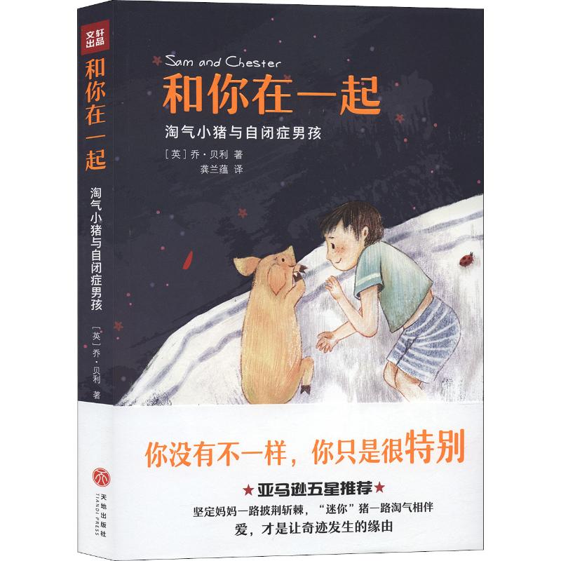 和你在一起 淘气小猪与自闭症男孩