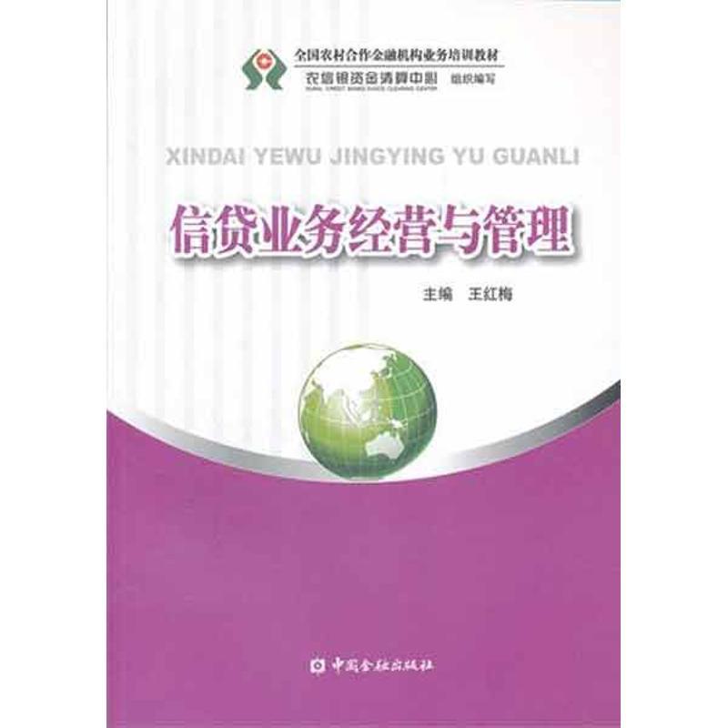信贷业务经营与管理 王红梅, 农信银资金清算中心