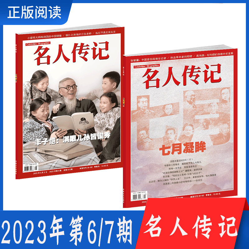 名人传记杂志2023年第7/6期共2本国内外历史人物传记文学文摘期