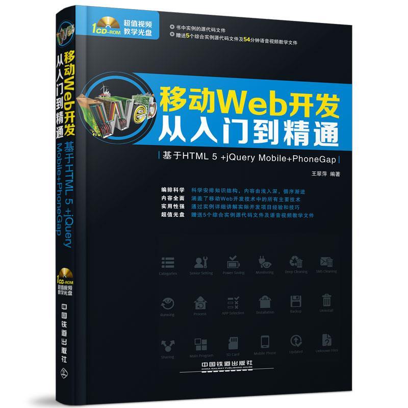 移动Web开发从入门到精通【，放心购买】