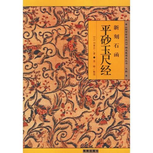 新刻石函平砂玉尺经 刘秉忠