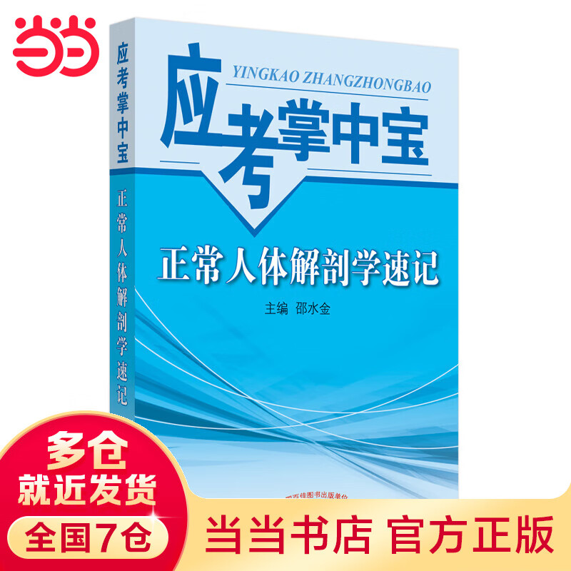 正常人体解剖学速记·应考掌中宝