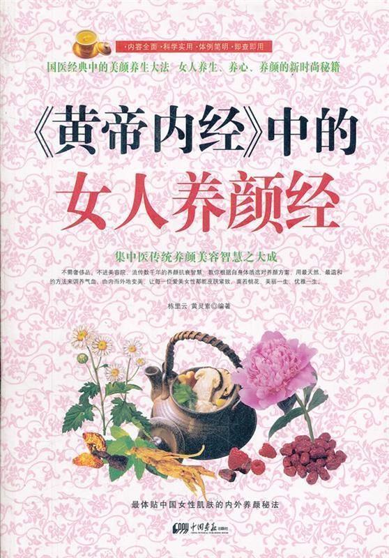 皇帝内经 中的女人养颜经